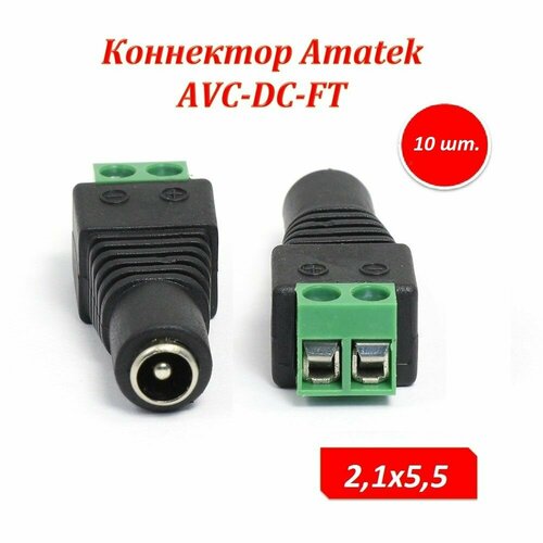 Разъем питания коннектор 10 шт. Amatek AVC-DC-FT 2,1х5,5 с клеммной колодкой под винт, черный,