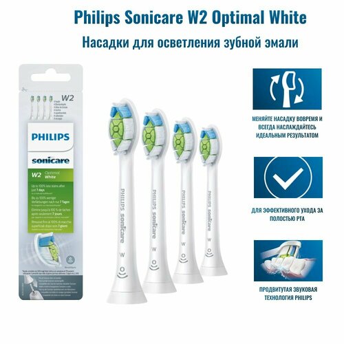 Philips Sonicare W Optimal White Насадки для осветления зубной эмали HX6064 с колпачками белые