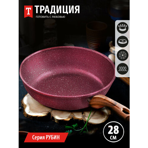 Сковорода антипригарная литая 28см Рубин ТМ Традиция