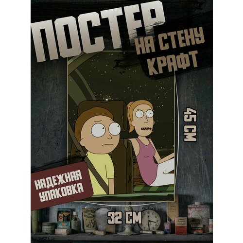 Постер 32х45 мультсериал Рик и Морти