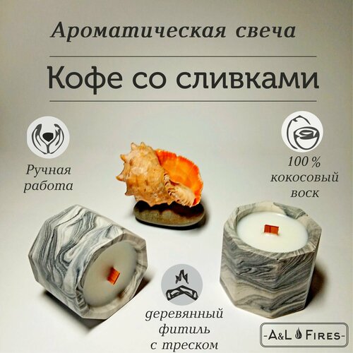 Свеча ароматическая A&L Fires "Кофе со сливками", 5,5 см x 4,8 см, 1 шт