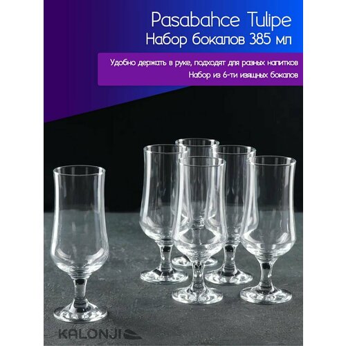 Набор бокалов Pasabahce Tulipe / пивные бокалы / Тюлип 385 мл, 6 шт