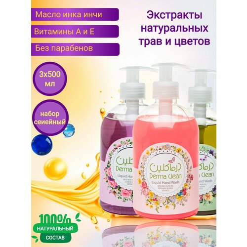 Жидкое мыло Derma Clean, набор: бергамот/лилия/олива3 x 500ml