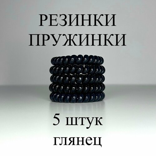 Резинки для волос пружинки черные 5 штук набор