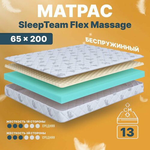 Матрас 65х200 беспружинный, детский анатомический, в кроватку, SleepTeam Flex Massage, средне-жесткий, 13 см, двусторонний с одинаковой жесткостью