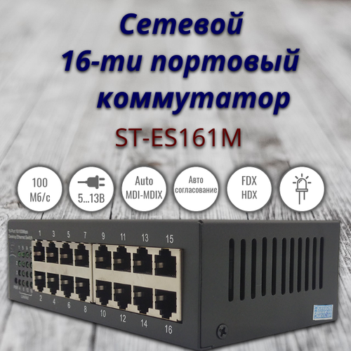 Cетевой 16-ти портовый коммутатор ST-ES161М