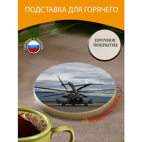 Подставка под горячее "Снe супер жеребец, морской пехоты сша, вертолет" 10 см. из блого мрамора