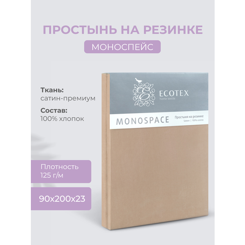 Простынь на резинке Ecotex "Моноспейс", сатин - 100% хлопок, 90х200х23 бежевый