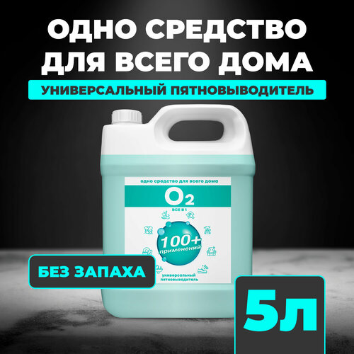 Универсальный пятновыводитель CLEANER O2 5 л