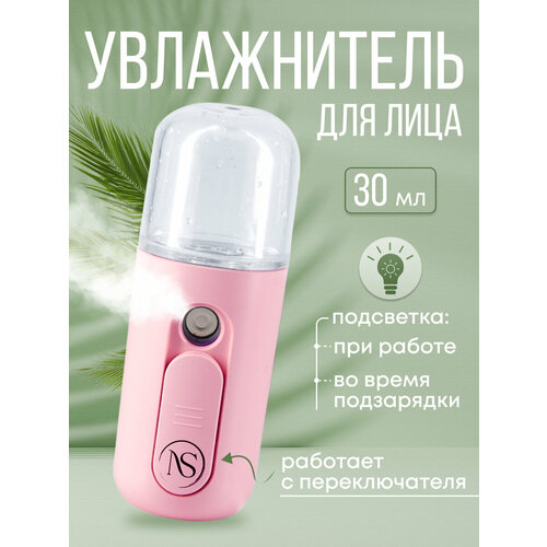 Портативный мини-увлажнитель для лица с подсветкой светло-розовый