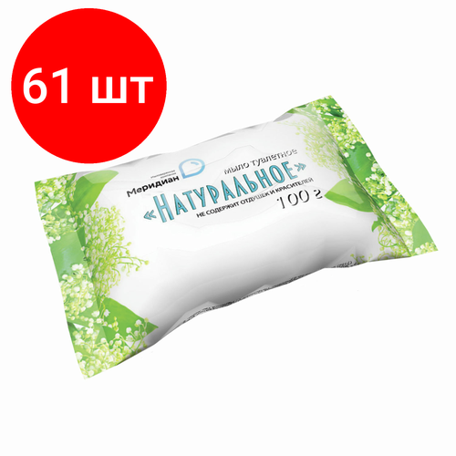 Комплект 61 шт, Мыло туалетное 100 г, "Натуральное", (Меридиан)