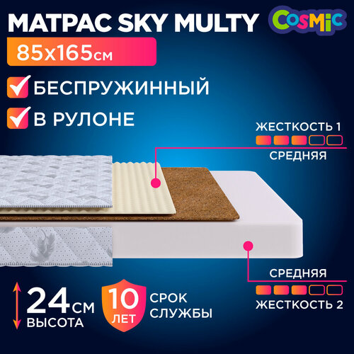 Матрас 85х165 беспружинный, анатомический, для кровати, Cosmic Sky Multy, средне-жесткий, 24 см, двусторонний с одинаковой жесткостью