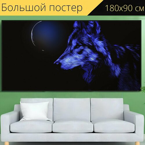 Большой постер "Волк, луна, ночь" 180 x 90 см. для интерьера