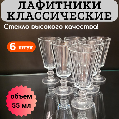 Лафитники рюмки 55мл / комплект 6 шт. /для водки, коньяка, ликера, текилы