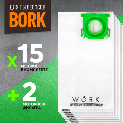 Мешки Bork (Борк) / Thomas (Томас), пылесборники для Bork V705, 2100w, тип V7D1. В комплекте пылесборников: 15 шт + 2 микрофильтра