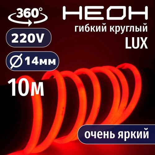 Гибкий неон круглый AL-11W-220V-144Led-IP67-D14мм красный 10 метров