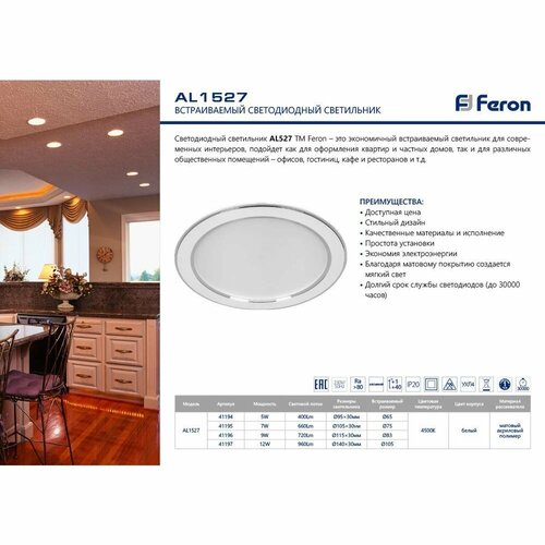 Светодиодный светильник Feron AL1527 встраиваемый 5W 4500K белый (41194)
