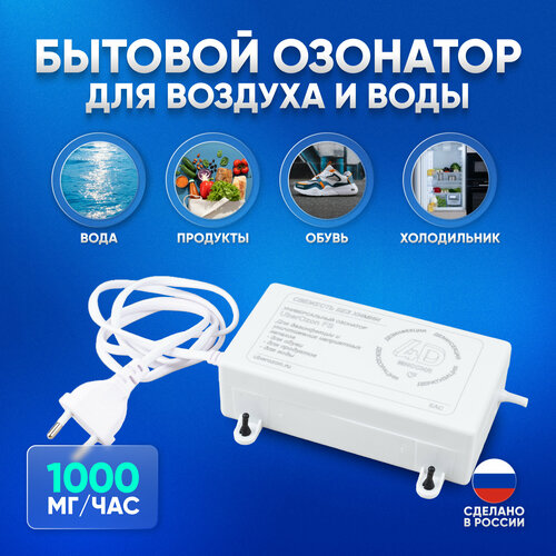 Озонатор воздуха и воды UberOzon FS 1000 мг/ч - для дома и продуктов