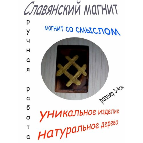 Магнит на холодильник, ручная славянская работа №21(золото)