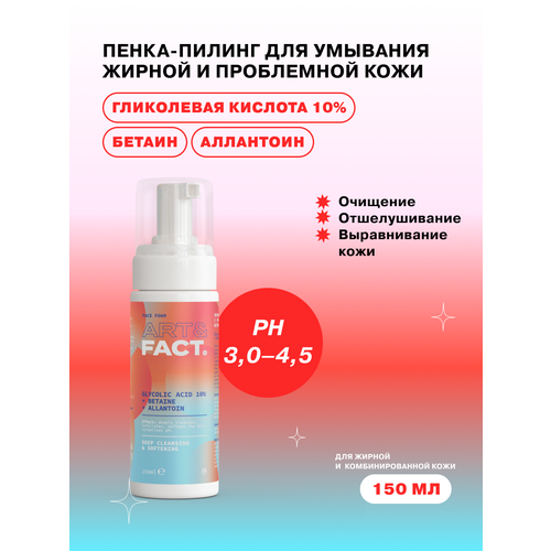ART&FACT. / Пенка-пилинг для умывания с 10% гликолевой кислотой, бетаином и аллантоином, 150 мл