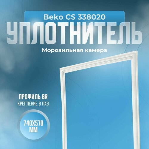 Уплотнитель для холодильника Beko (Веко) CS 338020. (Морозильная камера), Размер - 740x570 мм. BR