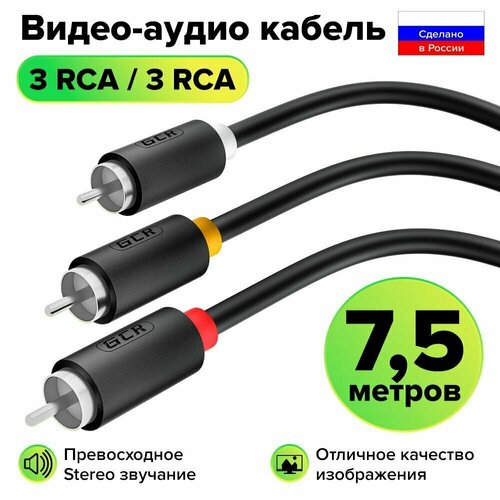Межблочный аудио кабель 3 x RCA никель GCR 7,5 метров для передачи аналогового аудиосигнала черный rca кабель тюльпаны кабель колокольчики 3 rca 3 rca