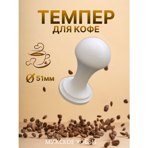 Темпер для кофе, пластик 51мм