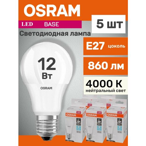 Лампа E27 Osram LED BASE CLASSIC A90 12W/840, 860лм, 4000К, дневной свет, светодиодная, матовая, 5 шт
