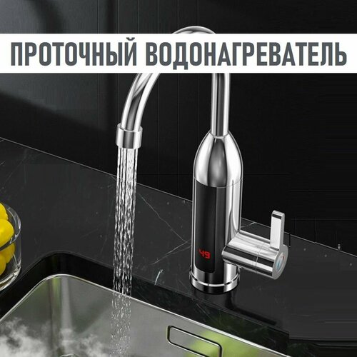 Водонагреватель проточный электрический / Кран нагреватель для горячей воды / Cмеситель с водонагревателем для дачи и дома