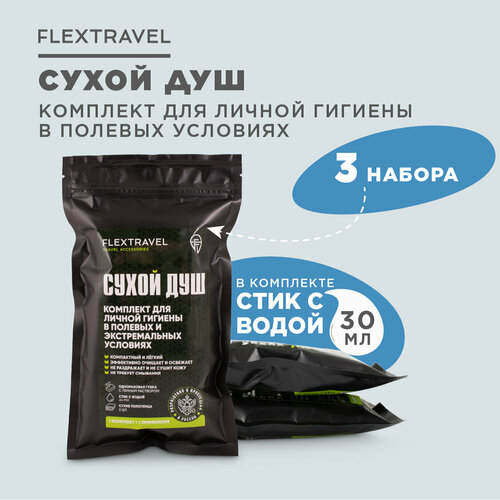 Сухой душ походный FlexTravel, комплект для личной гигиены, 3 шт.