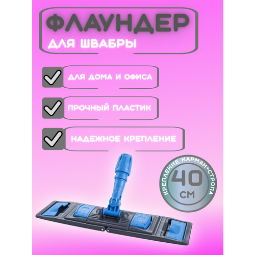Держатель МОПа (Флаундер) синий