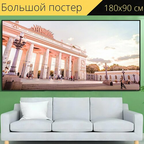 Большой постер "Москва, парк горького" 180 x 90 см. для интерьера