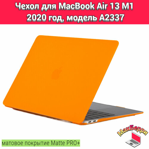 Чехол накладка кейс для Apple MacBook Air 13 M1 2020 год модель A2337 покрытие матовый Matte Soft Touch PRO+ (оранжевый)