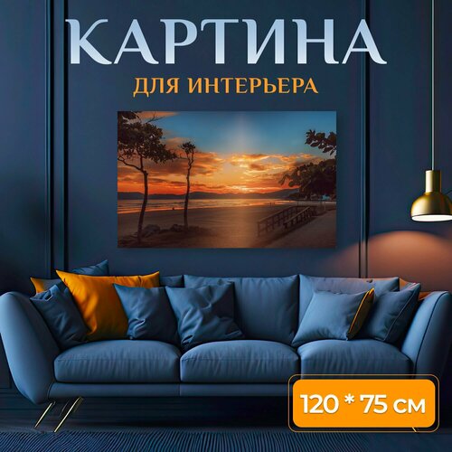 Картина на холсте "Рассвет, солнце, пляж" на подрамнике 120х75 см. для интерьера