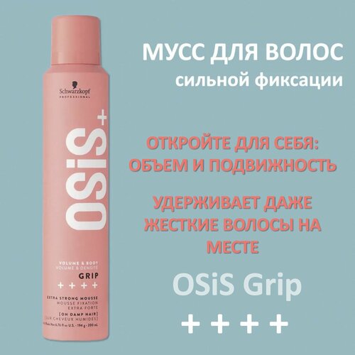 Schwarzkopf Professional Osis Мусс для укладки волос сильной фиксации Grip Extreme Hold Mousse 200мл