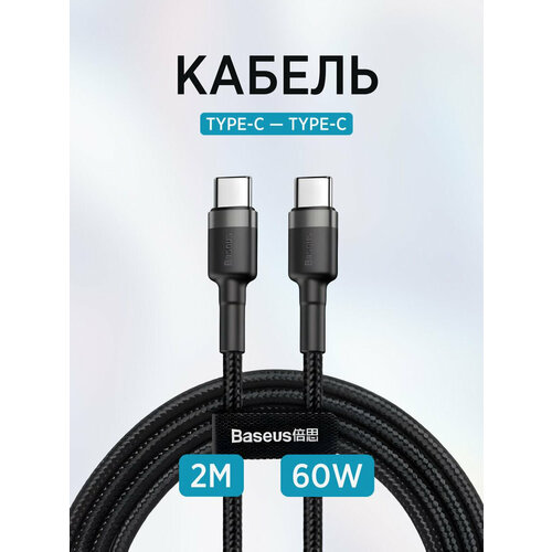 Кабель для зарядки и передачи данных BASEUS Cafule PD2.0/QC3.0 60W, Type-C to Type-C, 20V/3A, 2 м, Черный