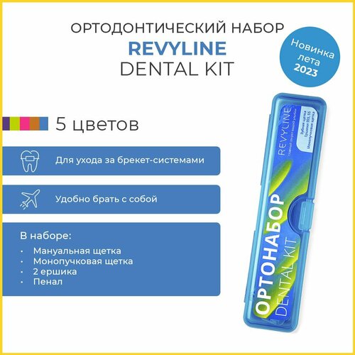 Ортонабор Revyline Dental Kit в пенале