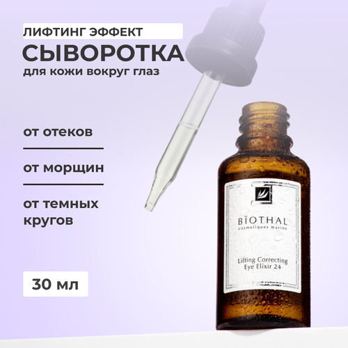 BIOTHAL, Сыворотка Эликсир для кожи вокруг глаз, 30 мл