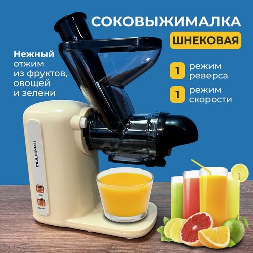 Соковыжималка шнековая