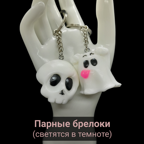 Брелок Череп и Привидение, 2 шт., белый