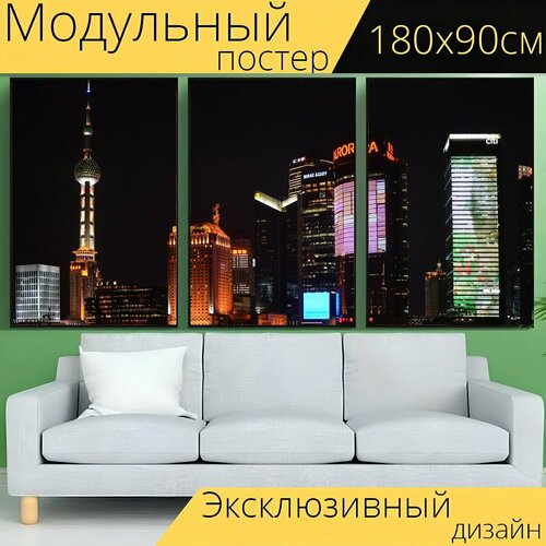 Модульный постер "Китай, жемчуг тв, небоскреб" 180 x 90 см. для интерьера