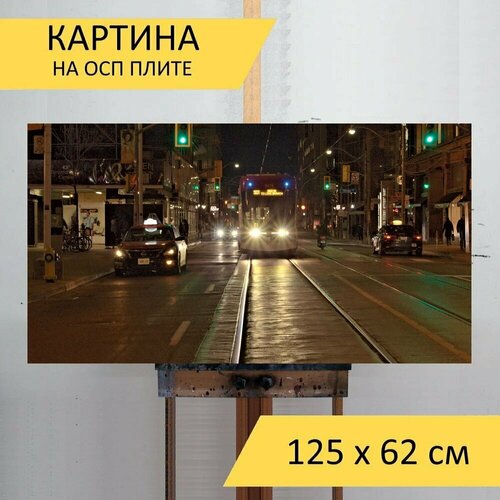 Картина на ОСП 125х62 см. "Уличная машина, торонто, город" горизонтальная, для интерьера, с креплениями