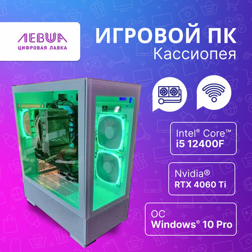 Игровой компьютер Кассиопея / Intel Core i5-12400F 4.7 ГЦ 15 Ядер/ RTX 4060Ti/ 16GB ОЗУ/1024 SSD/3TB HDD 700W. Белый