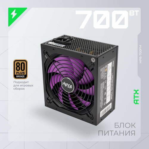 Блок питания HIPER HPB-700FM 700W черный