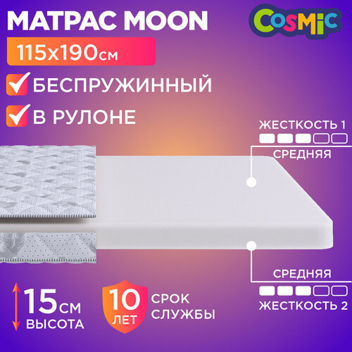 Матрас 115х190 беспружинный, анатомический, для кровати, Cosmic Moon, средне-жесткий, 15 см, двусторонний с одинаковой жесткостью