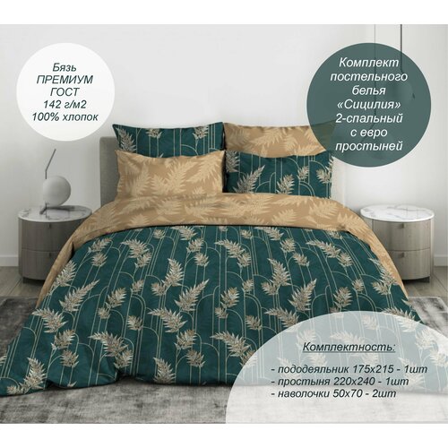 Комплект постельного белья "Сицилия" 2-спальный с евро простыней (Бязь Премиум ГОСТ, 100% хлопок), наволочки 50х70