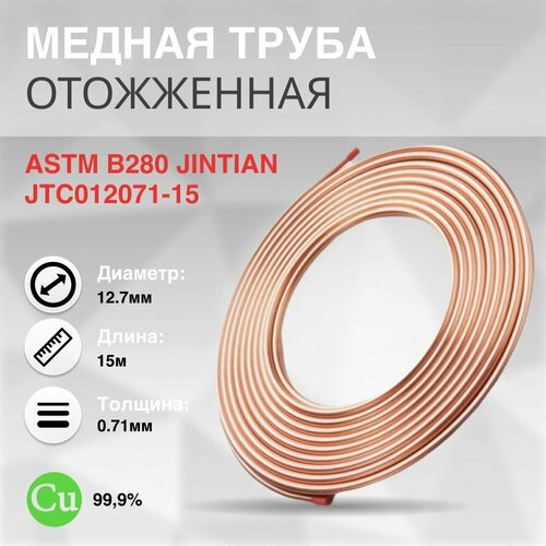 Медная труба 1/2" (12.7x0.71x15м) ASTM B280 JINTIAN