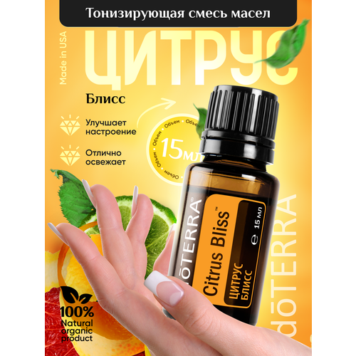 Doterra Смесь эфирных масел цитрус блисс для кожи и увлажнителя 15 мл