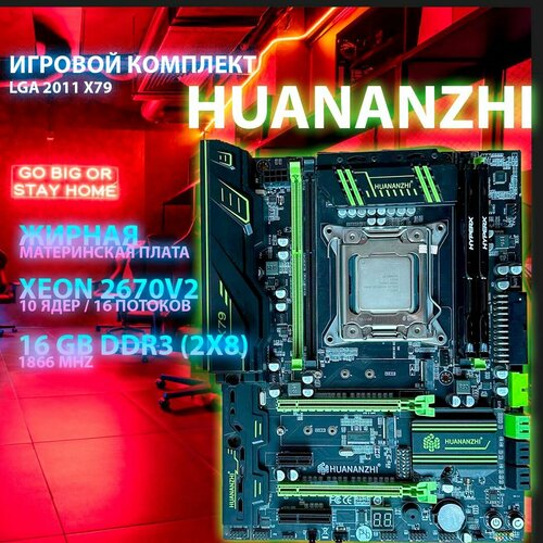 Комплект LGA 2011 Huananzhi x79 / 2670v2 / 16 gb