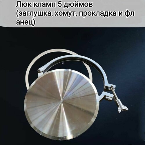 Кламп соединение с заглушкой 5 дюймов люк приварной